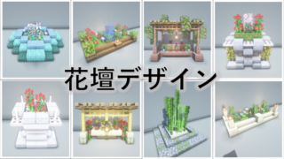 【Minecraft】マイクラ建築で使える！花壇のデザインアイデア8選 - Minecraft 装飾屋さん