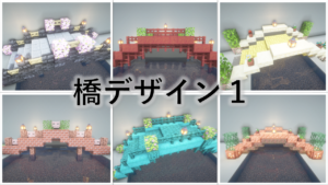 【Minecraft 1.21】橋アイデア12種（＋ペールオーク3種） - Minecraft 装飾屋さん