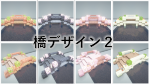 【Minecraft】橋のアイデア2 14デザイン＋4デザイン - Minecraft 装飾屋さん