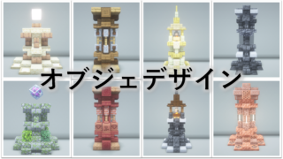 【Minecraft】おしゃれな柱・オブジェデザイン - Minecraft 装飾屋さん