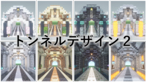 【Minecraft】水路・マグマの流れるトンネルデザイン - Minecraft 装飾屋さん