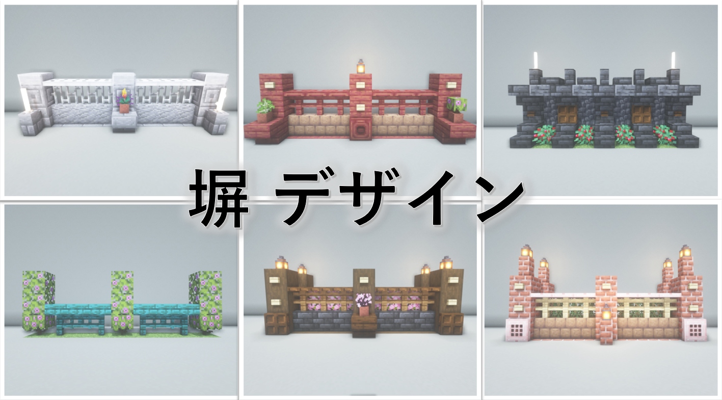 【随時更新】Minecraft塀デザイン 比較用まとめ - Minecraft 装飾屋さん
