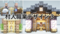 【Minecraft】村人さん交易所の作り方・デザイン - Minecraft 装飾屋さん